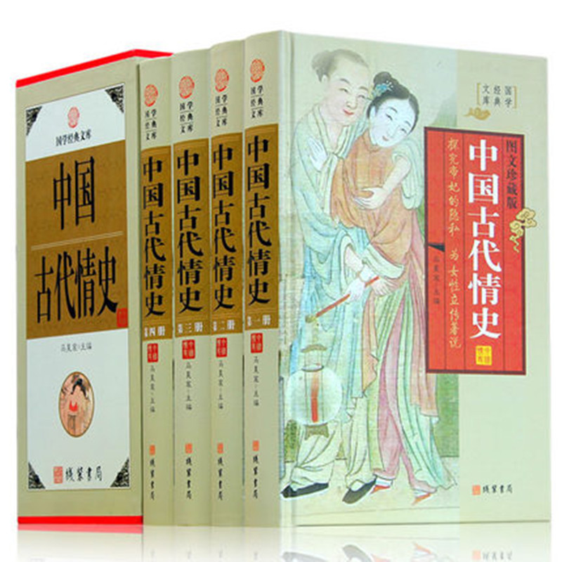 中国古代情史 全4册 白话文 中国各朝代艳史 野逸情丑全史 先秦明代清代情史 中华线装书局