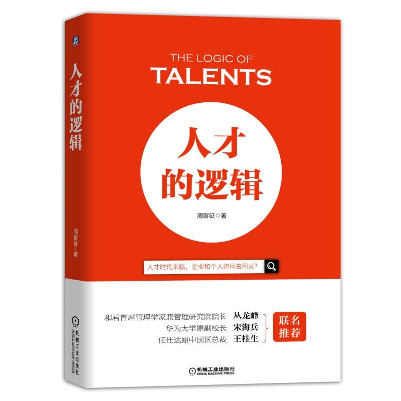 人才的逻辑 周留征著 机械工业出版社