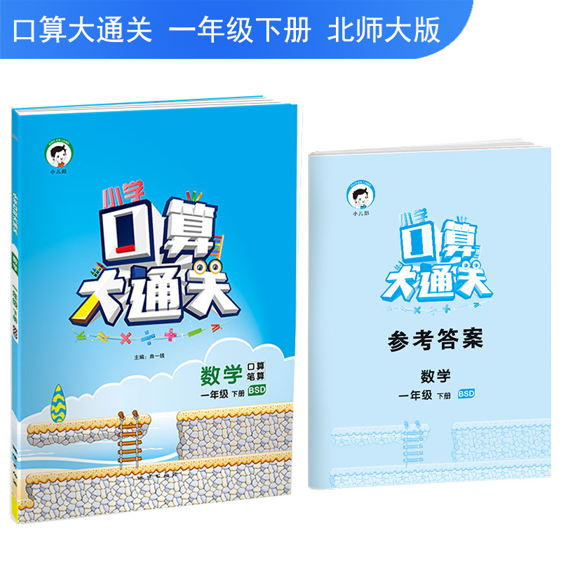 小学口算大通关 数学 一年级下 BSD（北师大版）2018年春