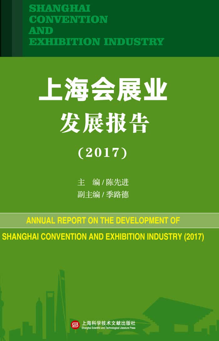 上海会展业发展报告：2017