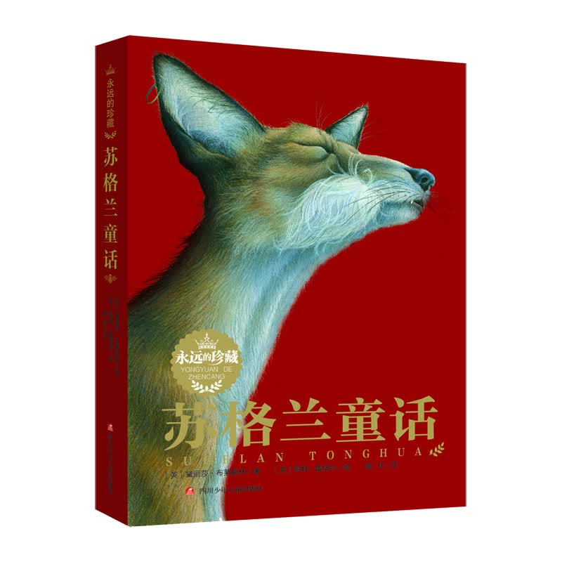 永远的珍藏：苏格兰童话
