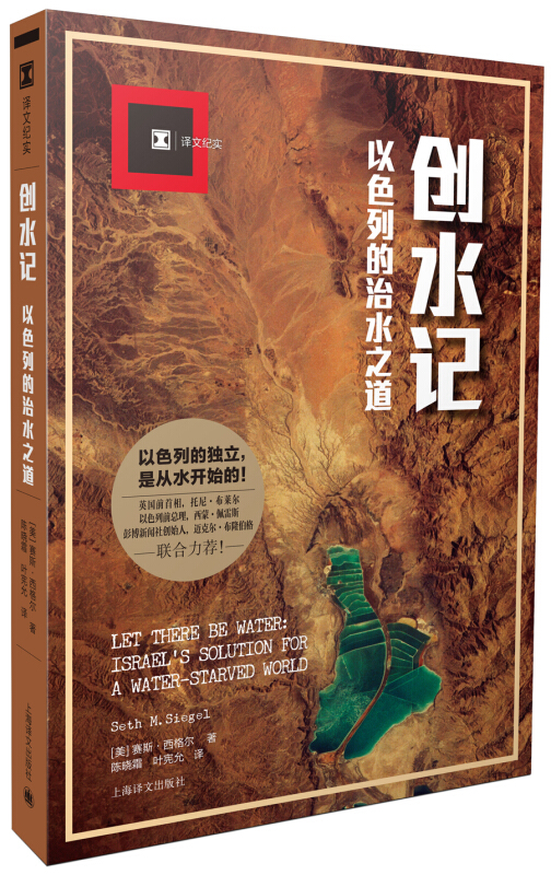 创水记 以色列的治水之道 著作 外国文学 社会科学书籍 【书籍】