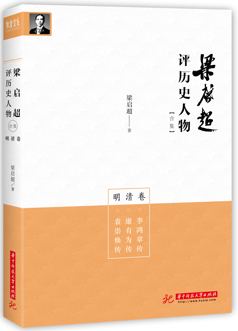 梁启超评历史人物合集明清卷：李鸿章传-康有为传-袁崇焕传