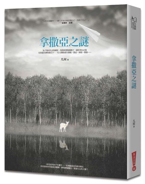拿撒亞之謎