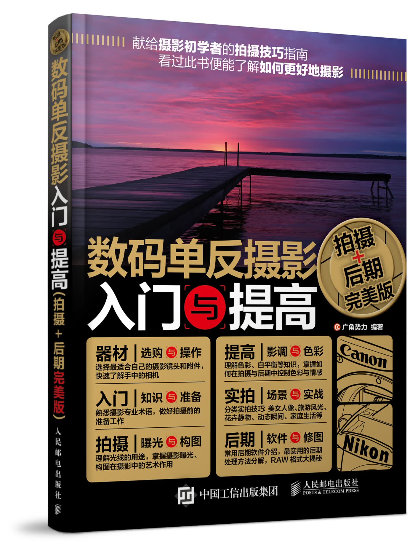 数码单反摄影入门与提高（拍摄+后期完美版）（摄影客出品）