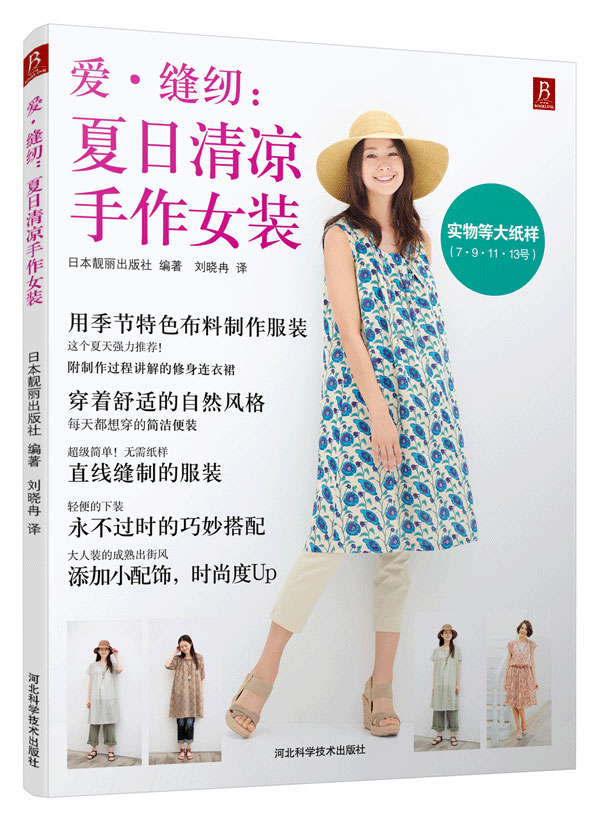 爱·缝纫：夏日清凉手作女装