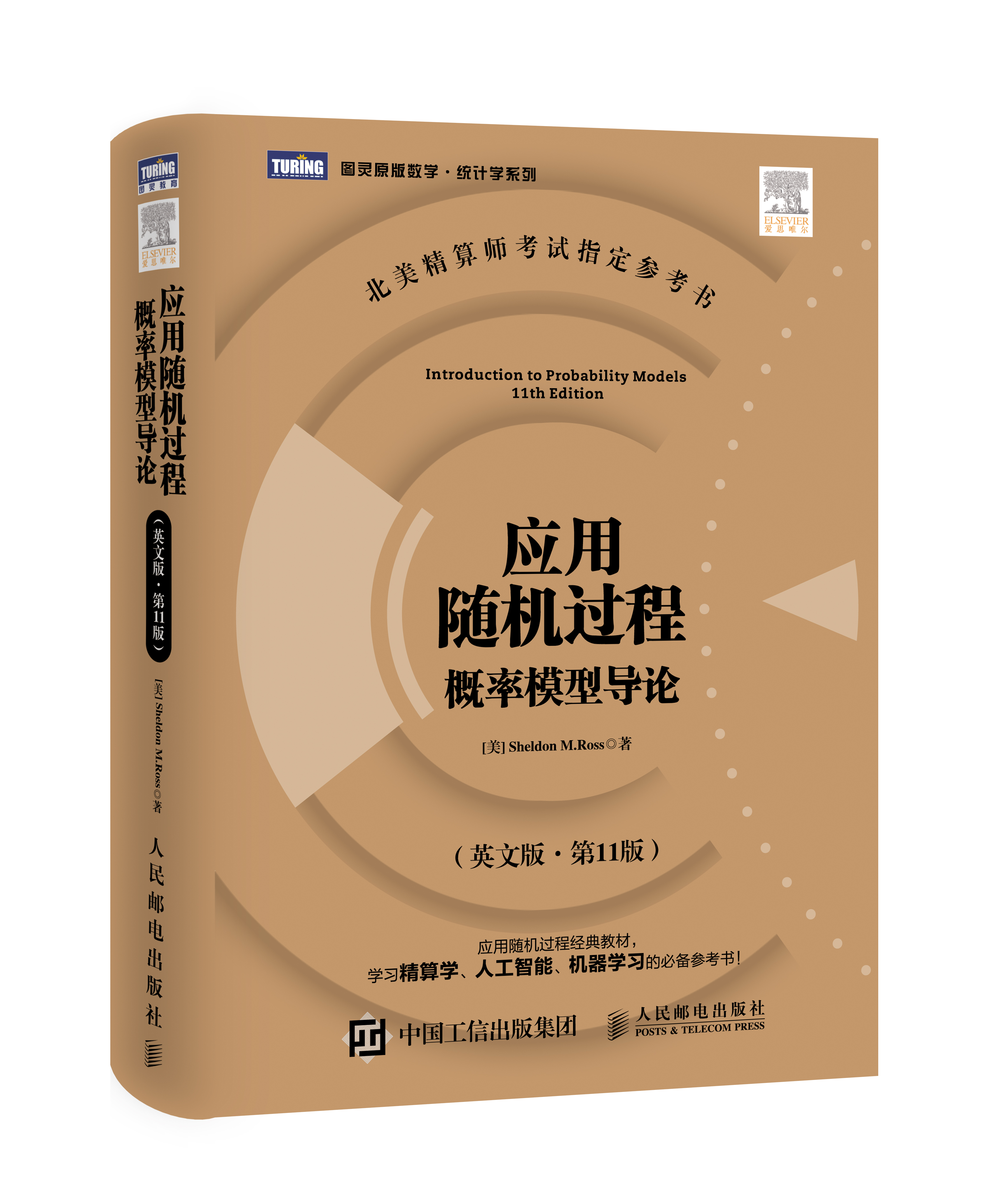 应用随机过程 概率模型导论（英文版 第11版）(图灵出品）