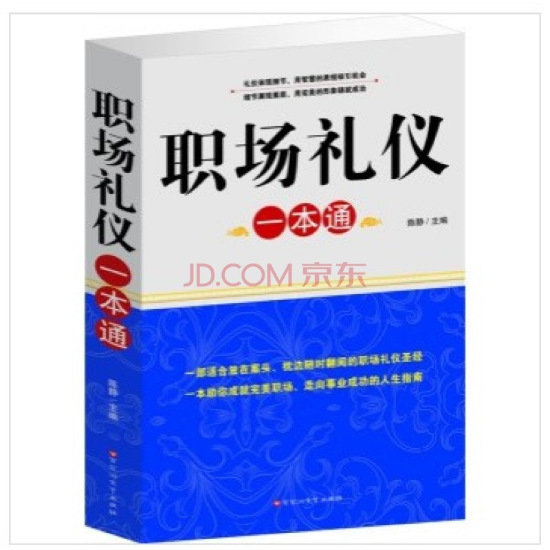 职场礼仪一本通 办公商务工作社交礼仪图书籍 大厚本 礼仪书籍  定价59元 书籍