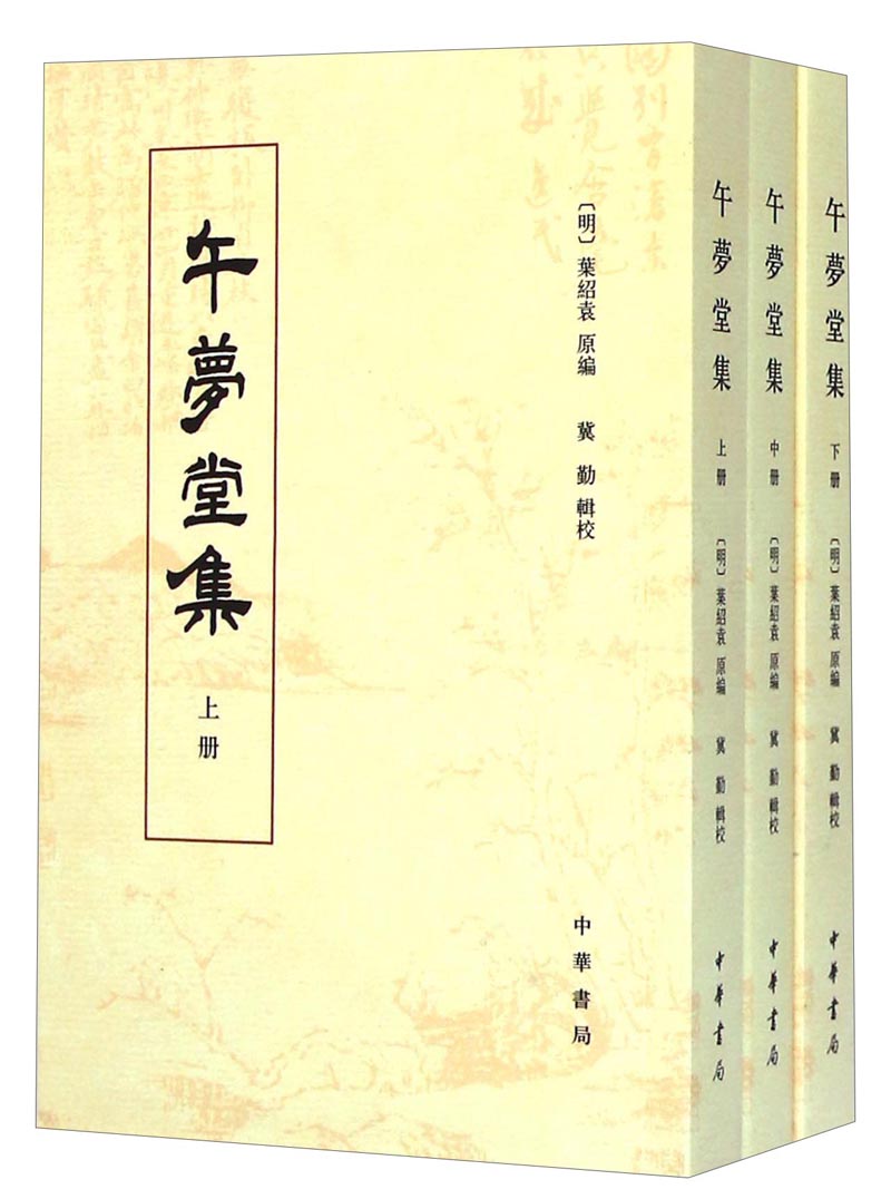 午梦堂集 （套装上中下册）
