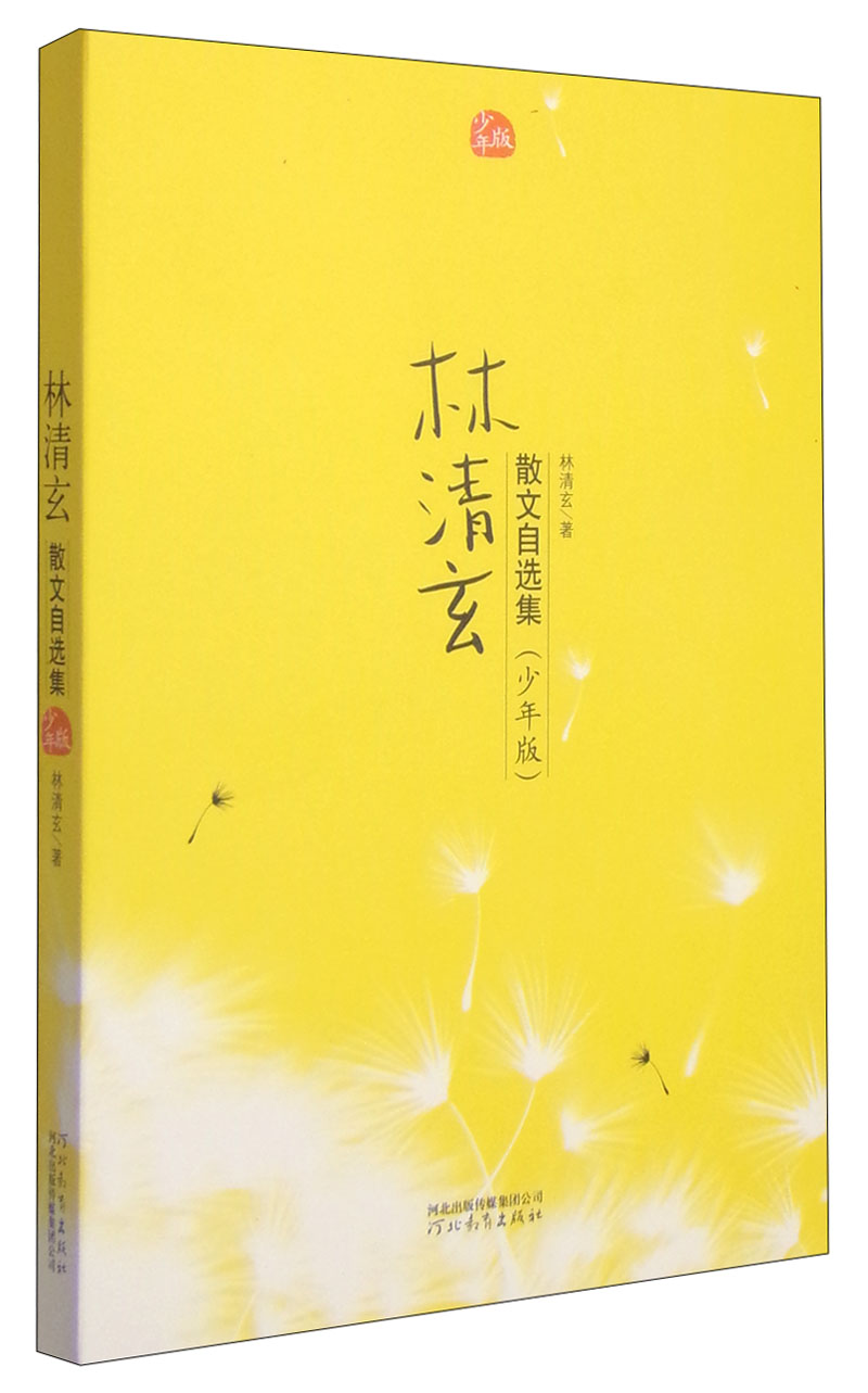 （有新版在售）林清玄散文自选集（少年版）