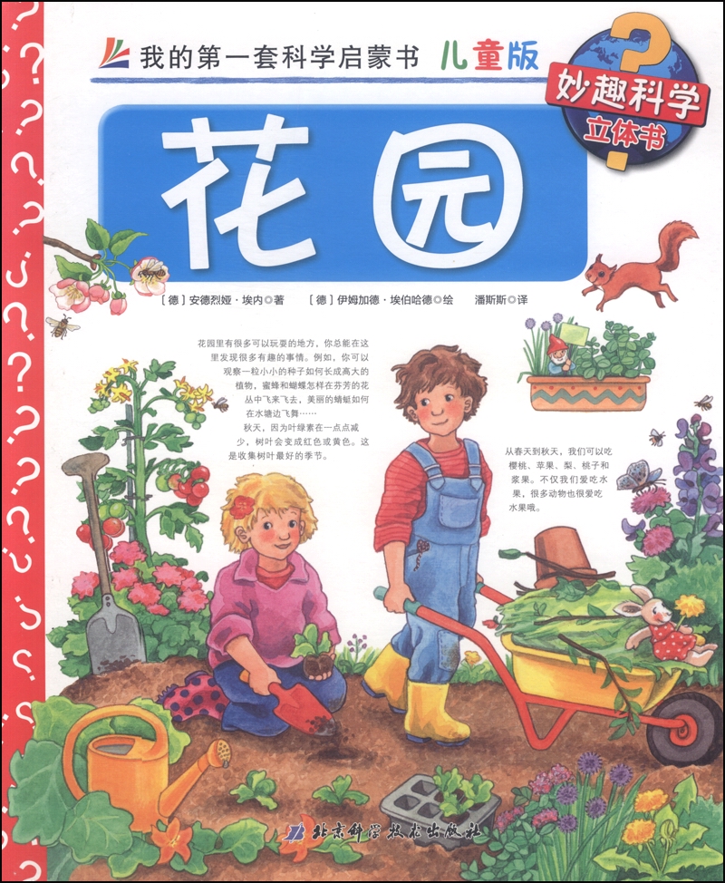我的第一套科学启蒙书·妙趣科学立体书（儿童版）4：花园