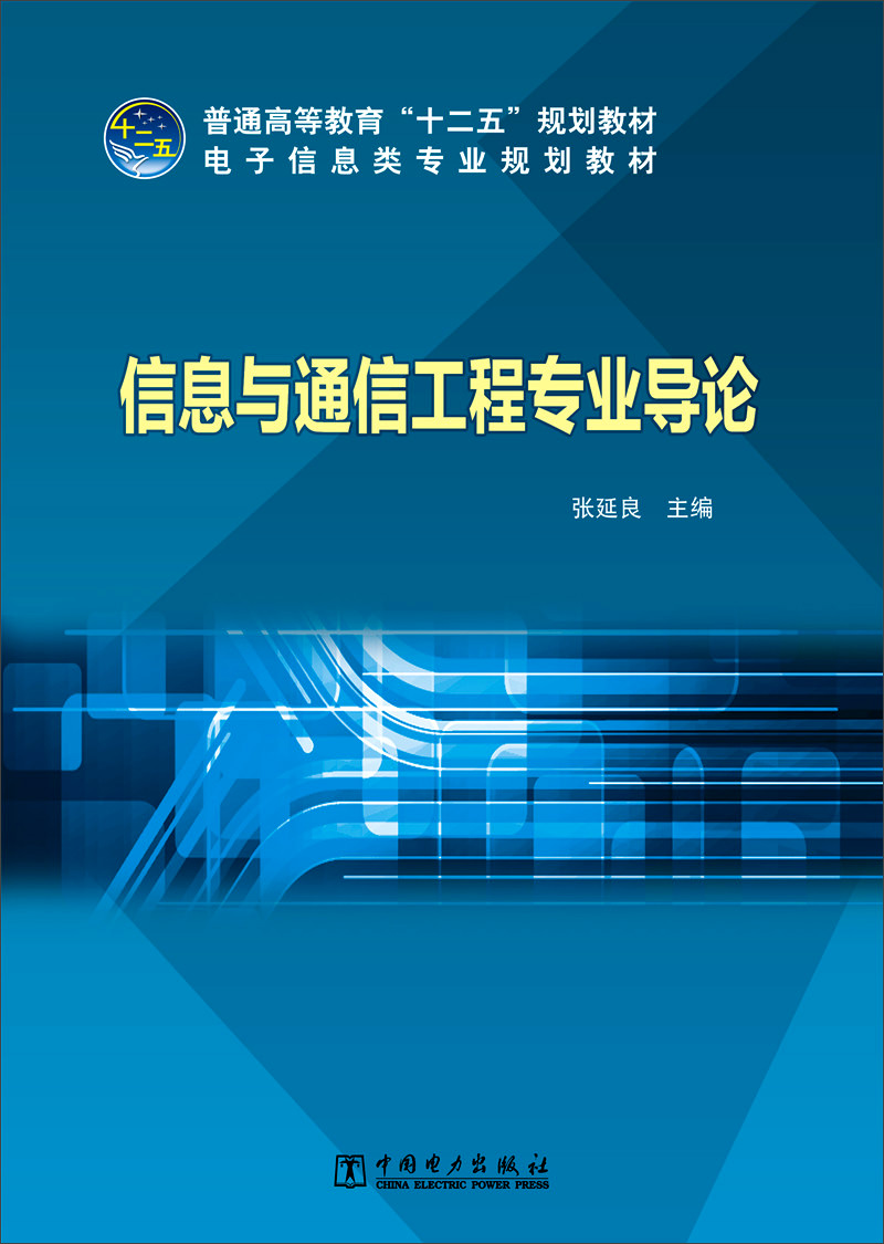 信息与通信工程专业导论/普通高等教育“十二五”规划教材·电子信息类专业规划教材