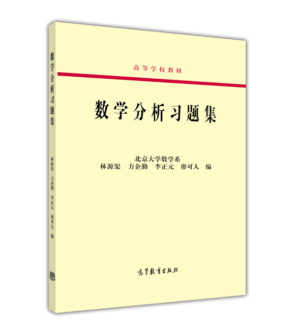 数学分析习题集/高等学校教材