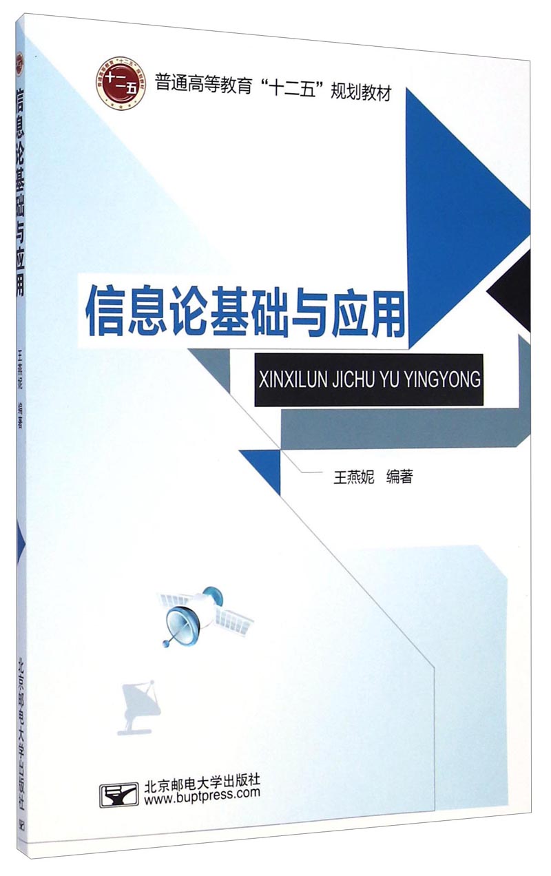 信息论基础与应用/普通高等教育“十二五”规划教材