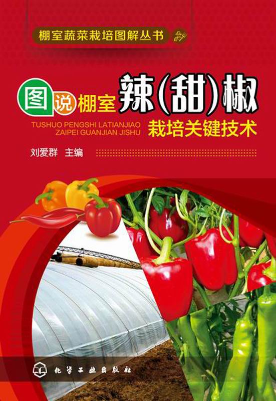 棚室蔬菜栽培图解丛书：图说棚室辣（甜）椒栽培关键技术