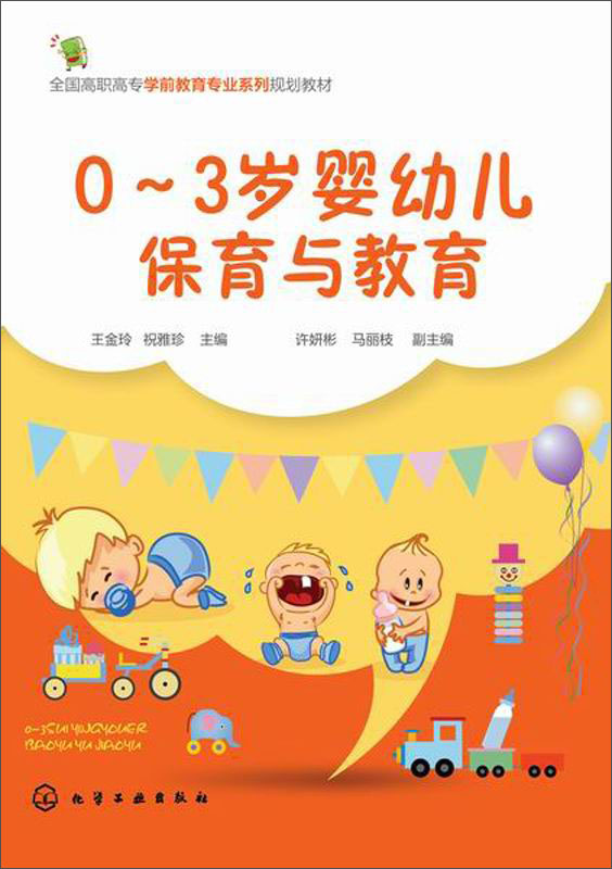 0～3岁婴幼儿的保育与教育/全国高职高专学前教育专业系列规划教材