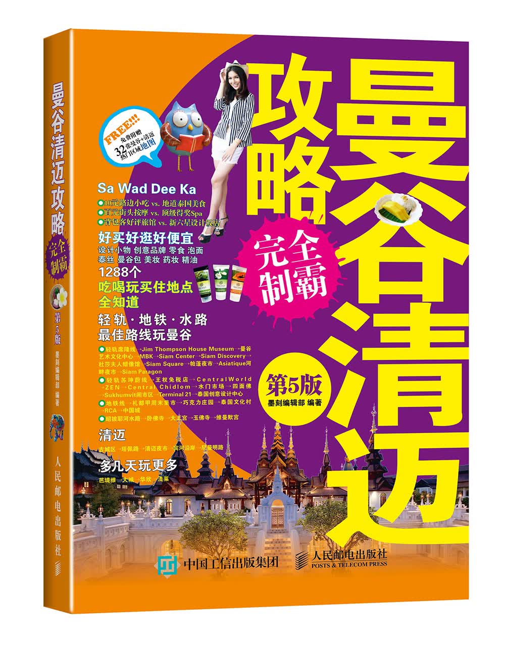 曼谷清迈攻略完全制霸（第5版）（摄影客出品）