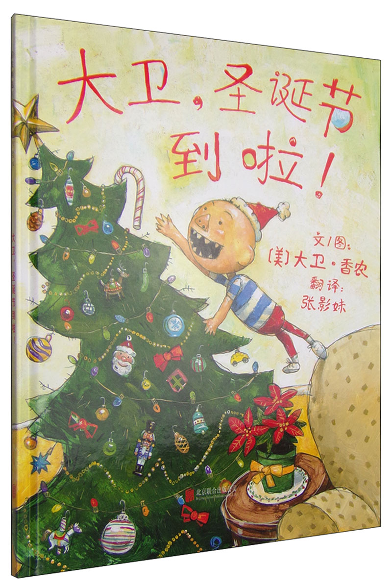（有新版在售）国际绘本大师大卫·香农：大卫，圣诞节到啦！