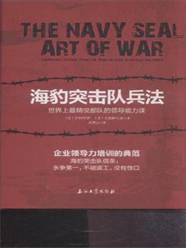 （精装）海豹突击队兵法 9787518310968