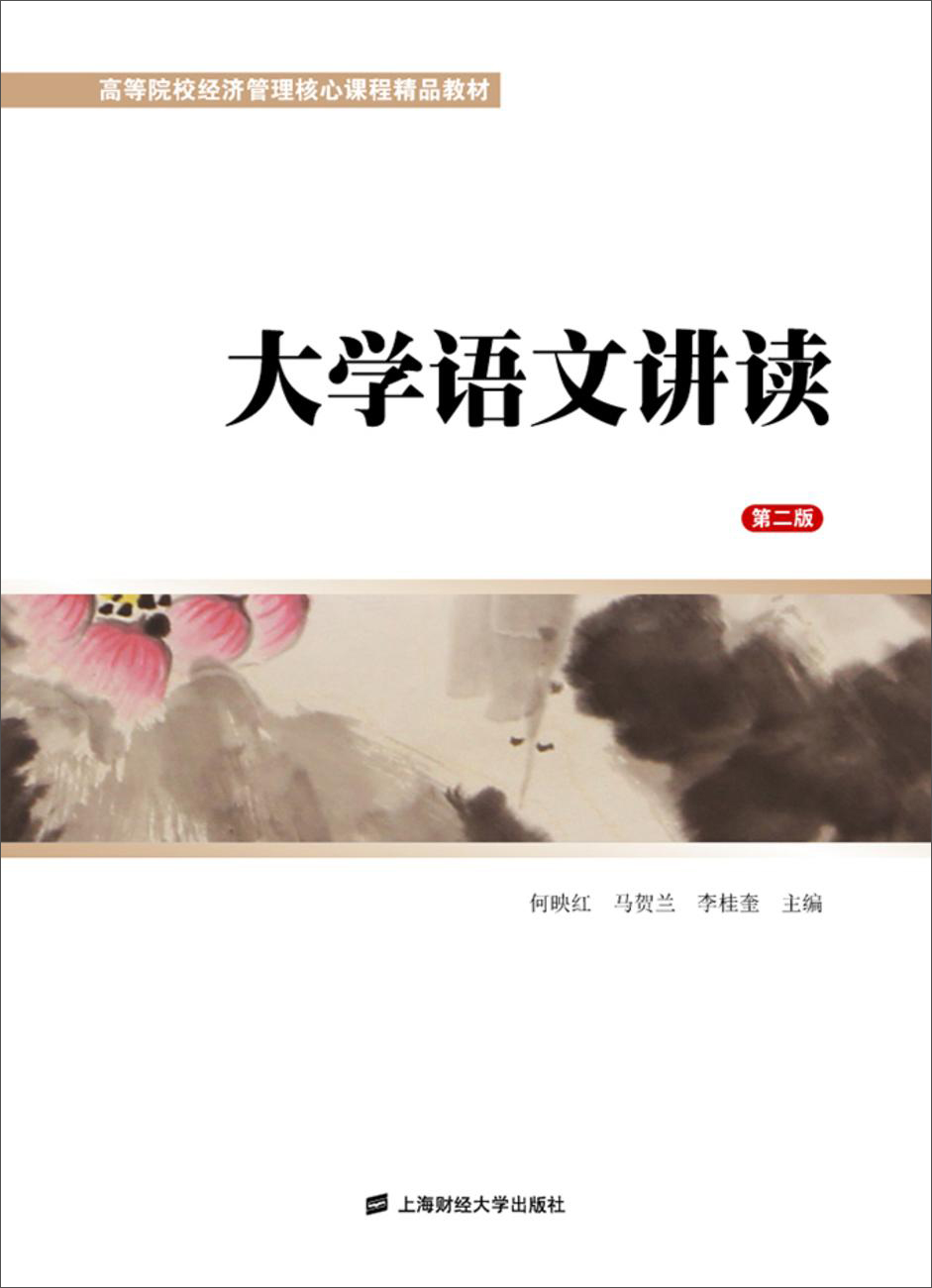 大学语文讲读（第二版）