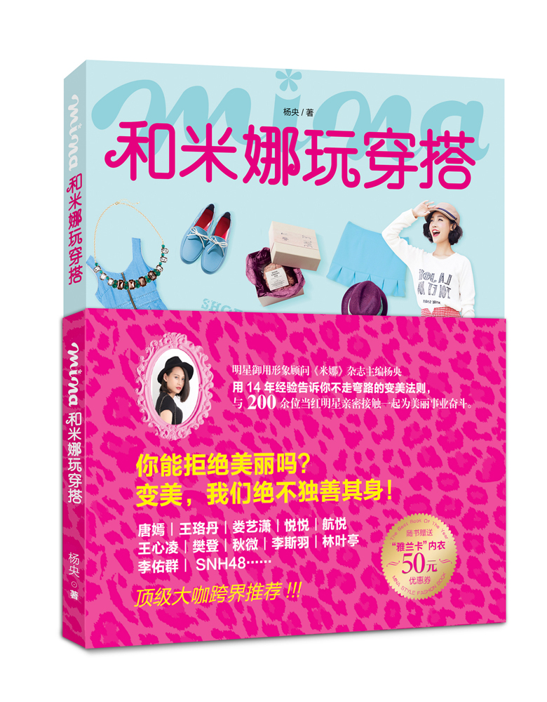 和米娜玩穿搭