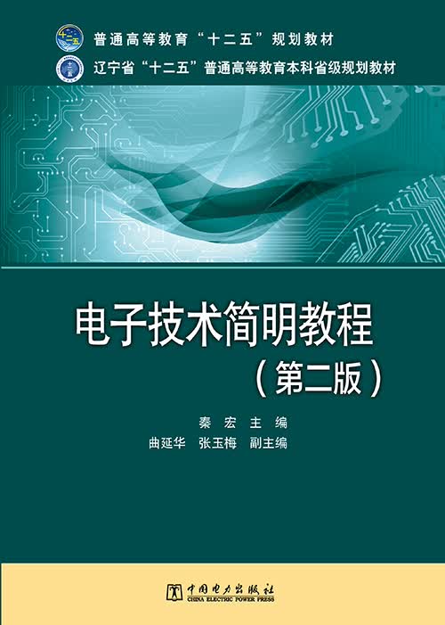 电子技术简明教程（第二版）/普通高等教育“十二五”规划教材