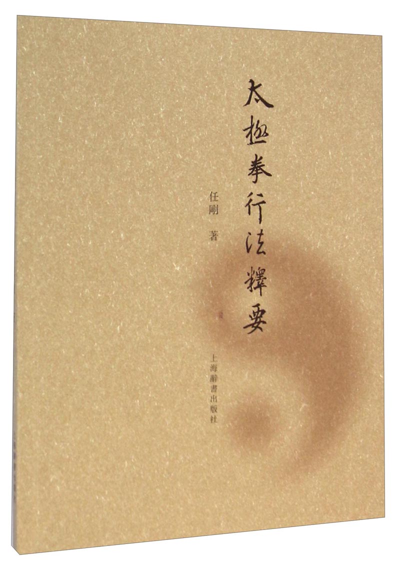 太极拳行法释要