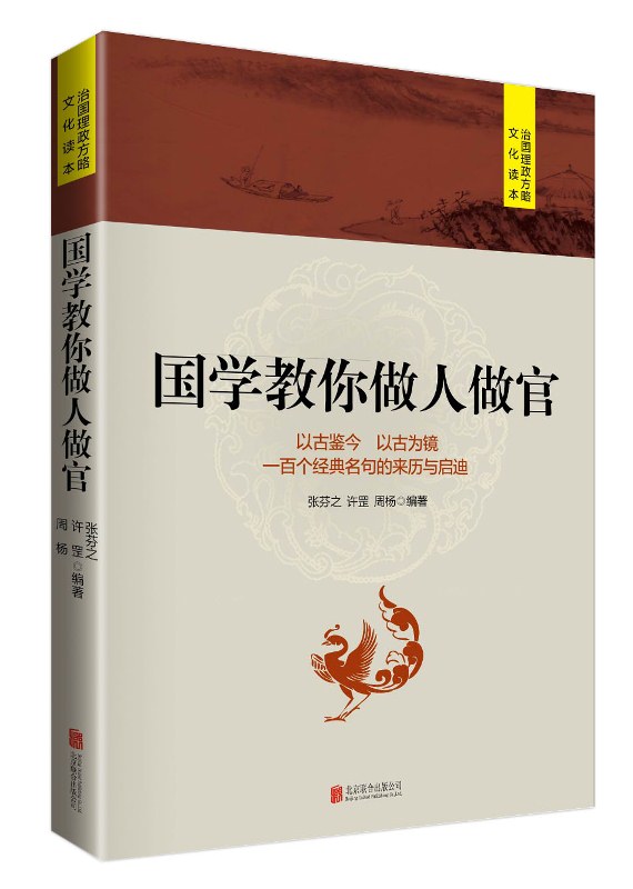 国学教你做人做官
