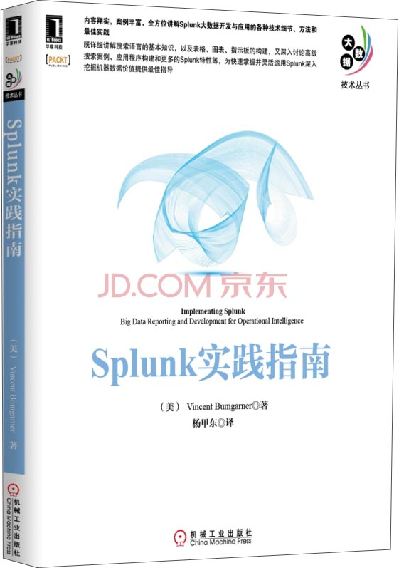 华章 Splunk实践指南