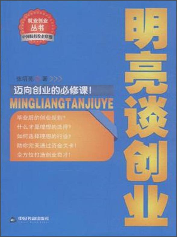 就业创业丛书：明亮谈创业