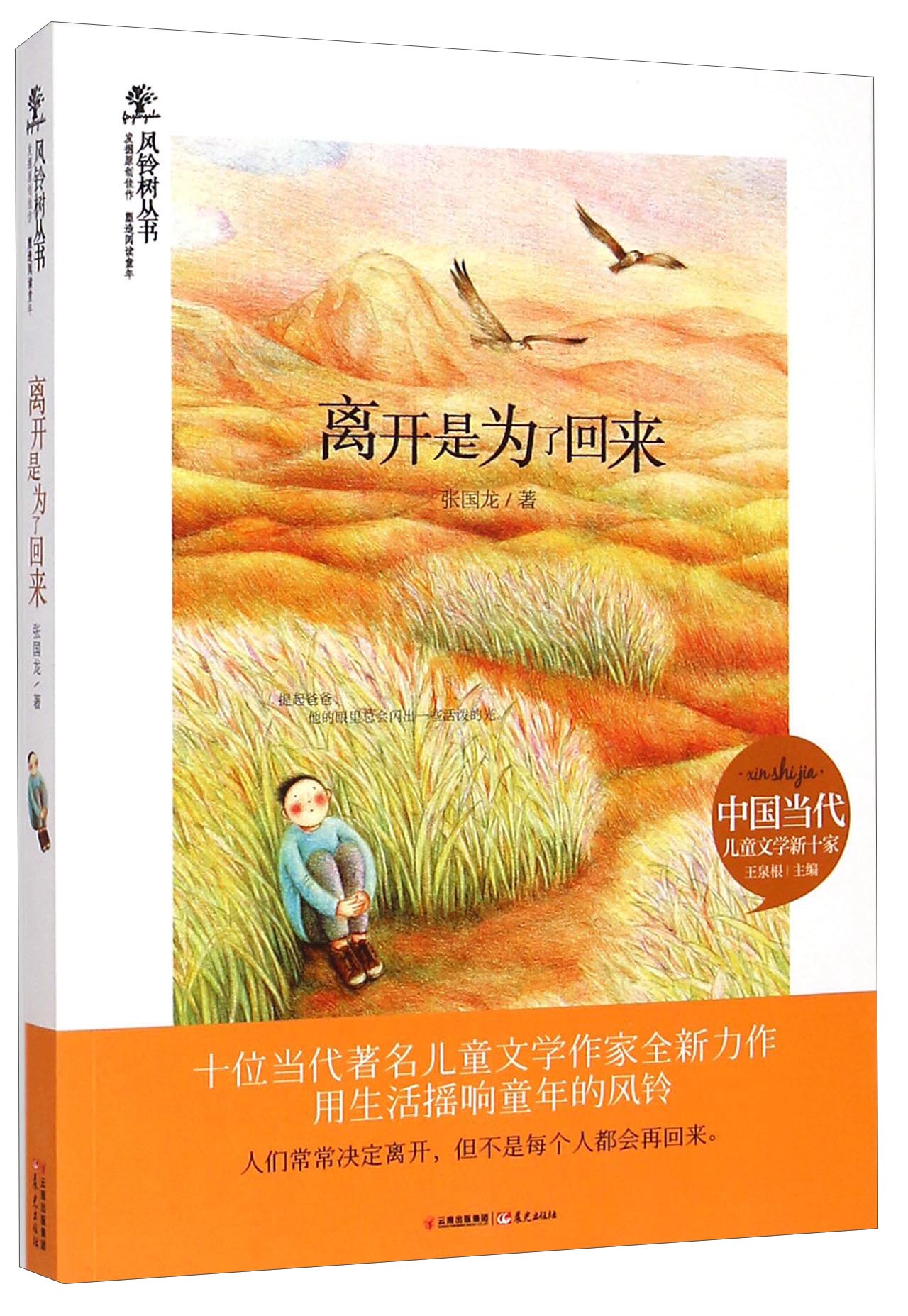 风铃树丛书：离开是为了回来