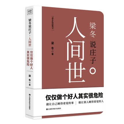 【旗舰店】梁冬说庄子 人间世仅仅做个好人其实很危险 黄帝内经说什么作者梁