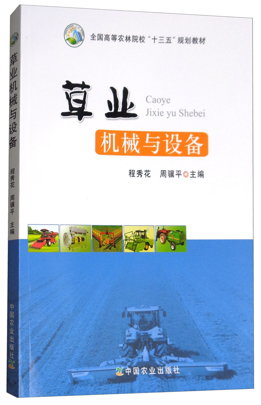 草业机械与设备/全国高等农林院校“十三五”规划教材