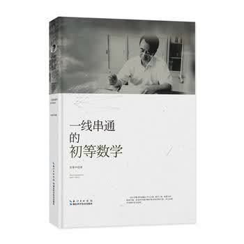 一线串通的初等数学 湖北