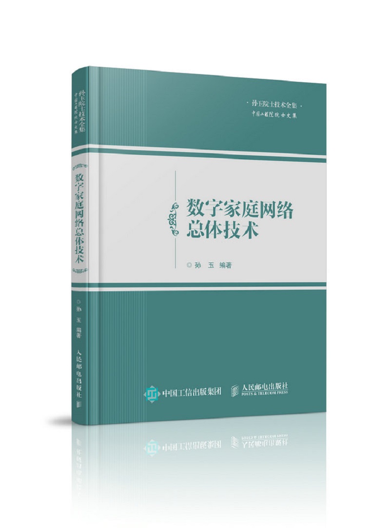 数字家庭网络总体技术