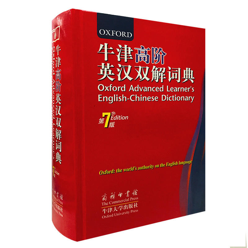 包邮 牛津高阶英汉双解词典 第7版