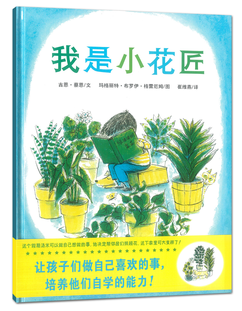 我是小花匠 蒲蒲兰绘本