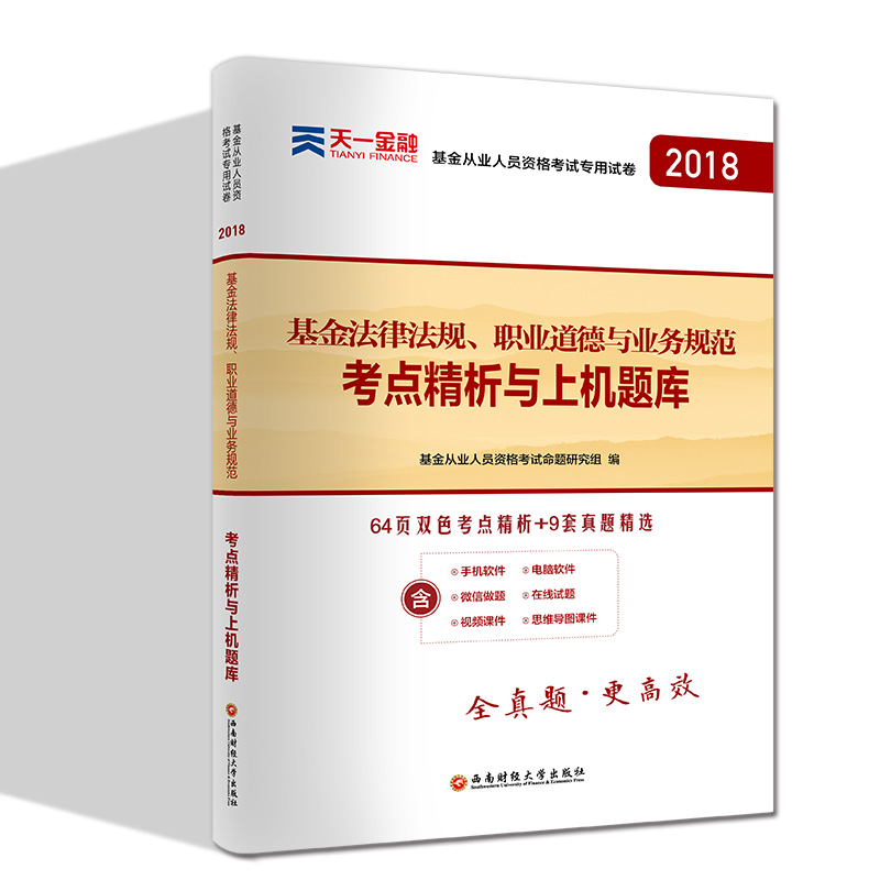 备考2019 新版基金从业资格证考试2018(科目1)天一官方教材配套真题试卷题库：基金法律法规职业道德与业务规范
