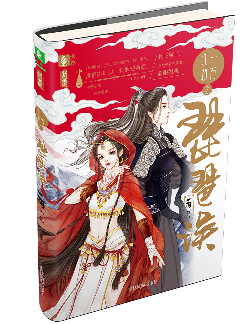 意林新武侠系列 一两江湖之琵琶误