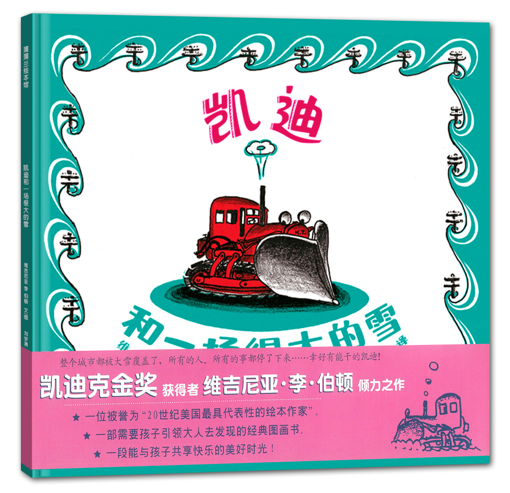 凯迪和一场很大的雪 让孩子一读再读的绘本 凯迪克金奖小房子作者作品 5-8岁 蒲蒲兰绘本