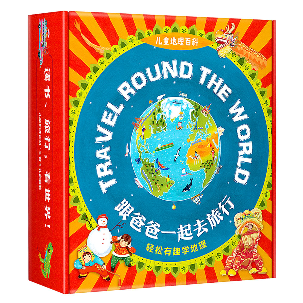 儿童地理百科：跟爸爸一起去旅行（礼盒装）