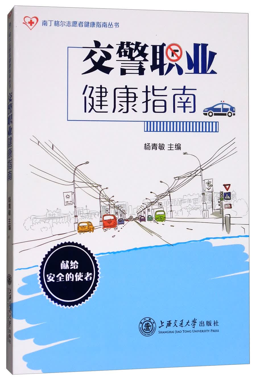 交警职业健康指南 上海交通大学 9787313180049