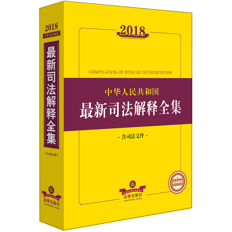 2018中华人民共和国最新司法解释全集（含司法文件）