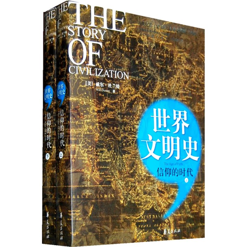 世界文明史.信仰的时代(上下册)