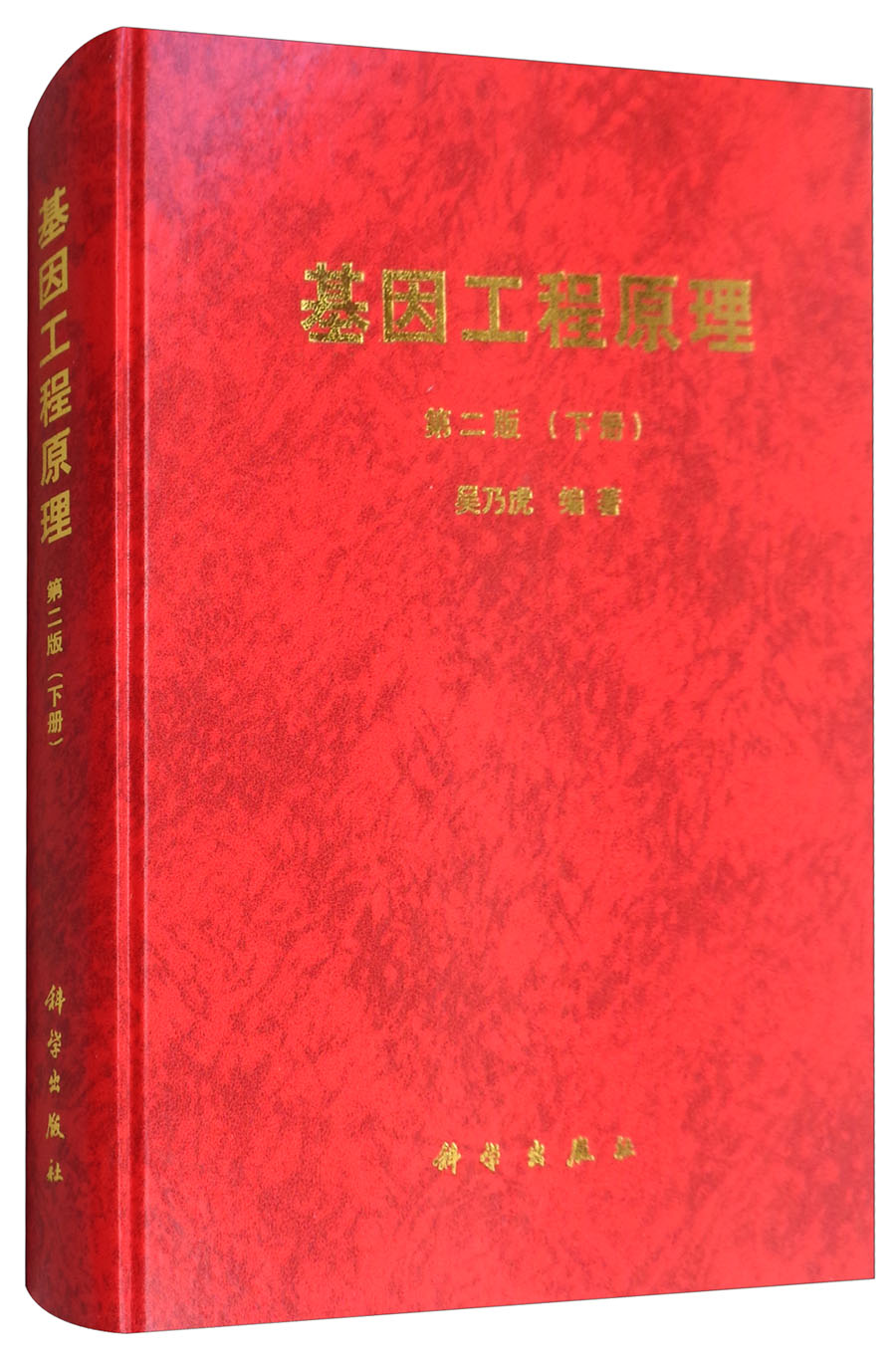基因工程原理（下册 第二版）