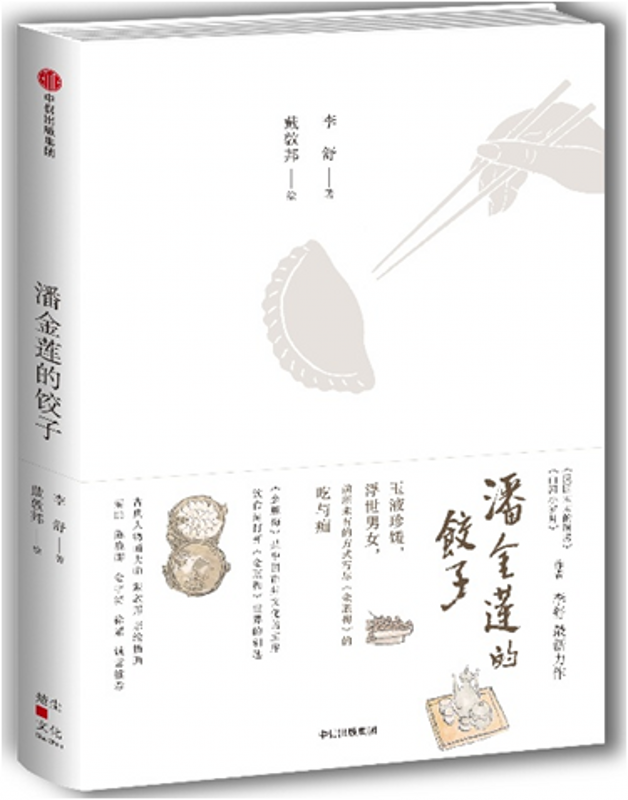 现货 潘金莲的饺子 李舒 著 中信出版社
