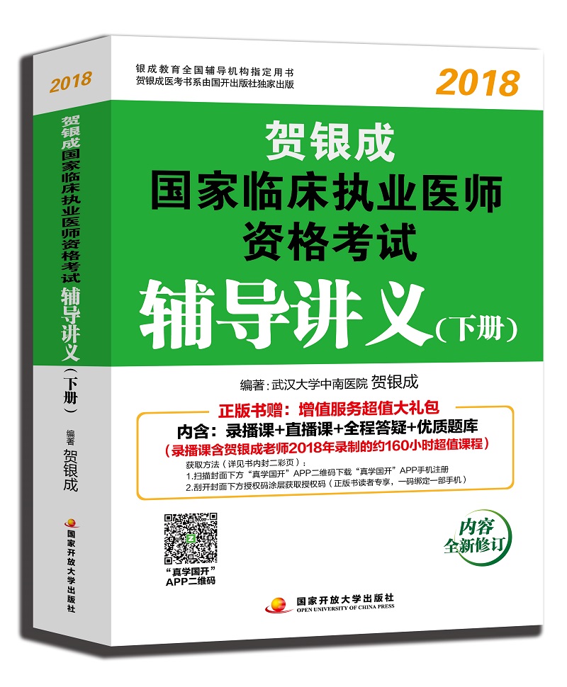 备考贺银成执业医师2019 贺银成执业医师2018 新版贺银成2018国家临床执业医师资格考试辅导讲义（下册）