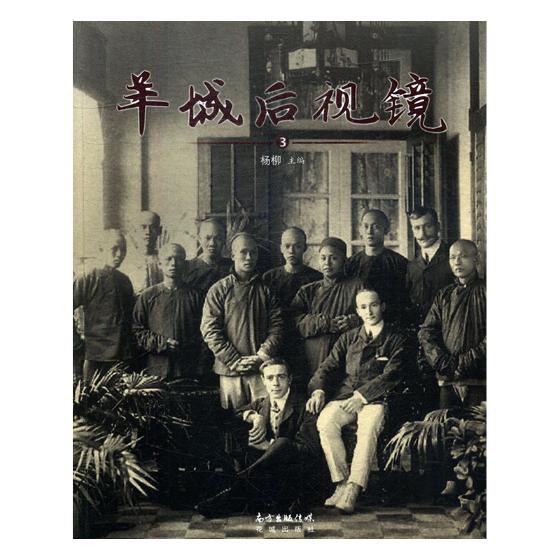 羊城后视镜:3 书籍 文化 文化史