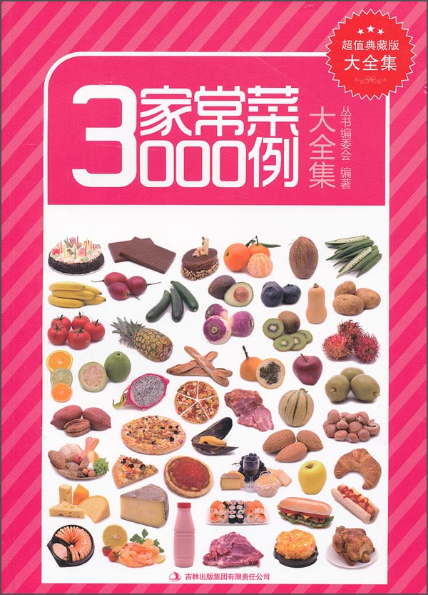 超值典藏版大全集：家常菜3000例（大全集）