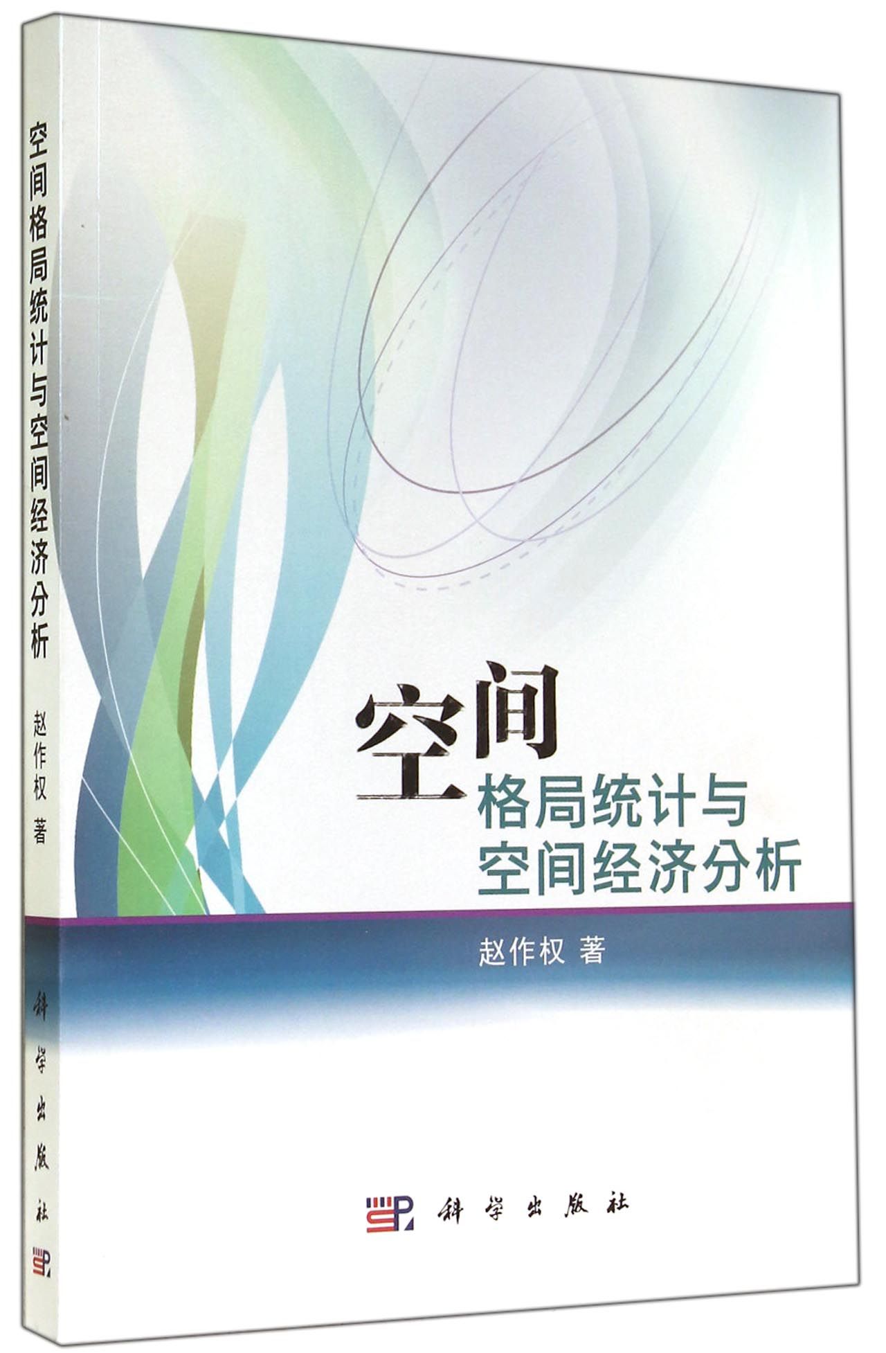 空间格局统计与空间经济分析